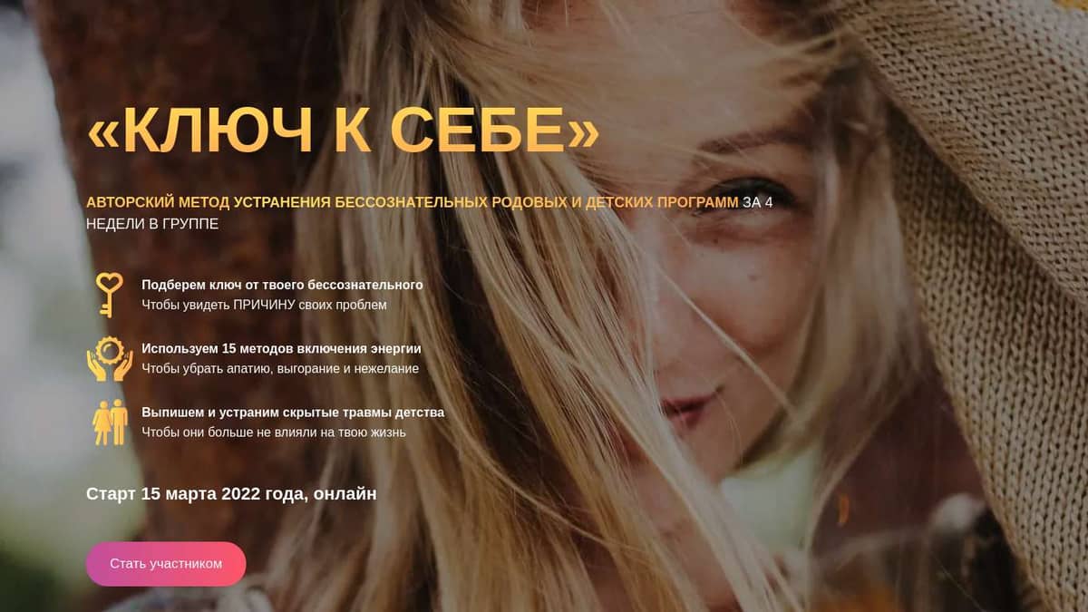 КЛЮЧ К СЕБЕ